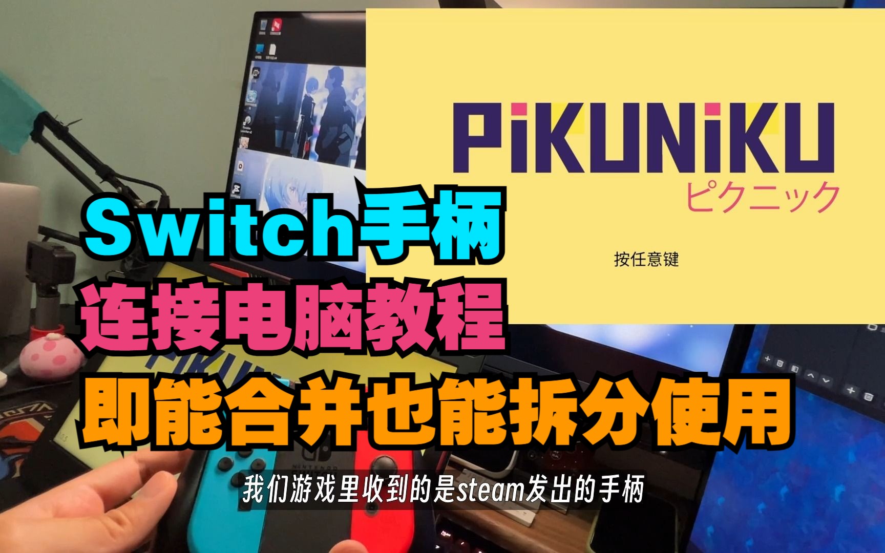 【一次看懂】Switch手柄(joy-con)连接电脑教程