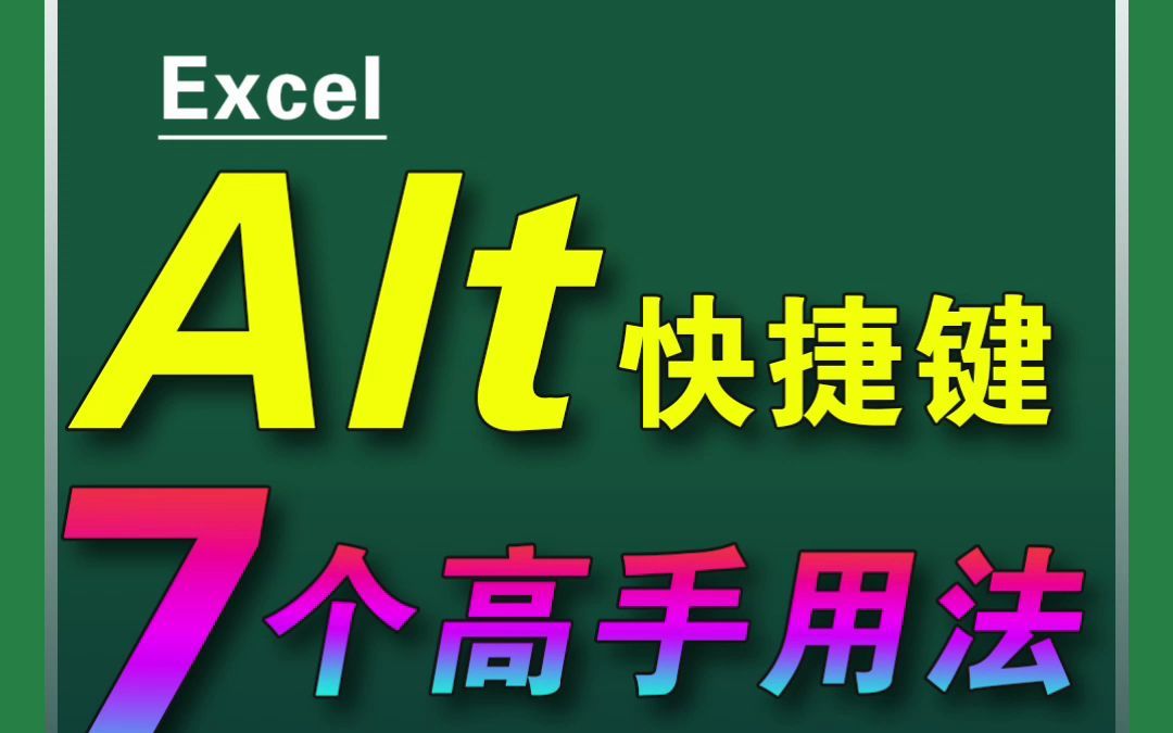 Alt快捷键,7个高手用法,你会几个?