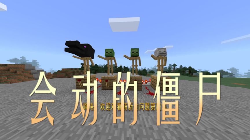 我的世界怎么制作会动的僵尸?酷凡教你制作会动的僵尸!