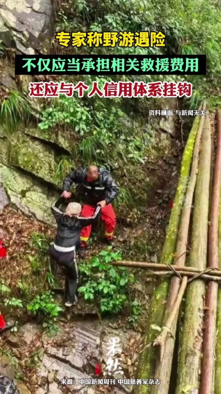专家称野游遇险应自付救援费,建议将野游遇险记入个人信用档案