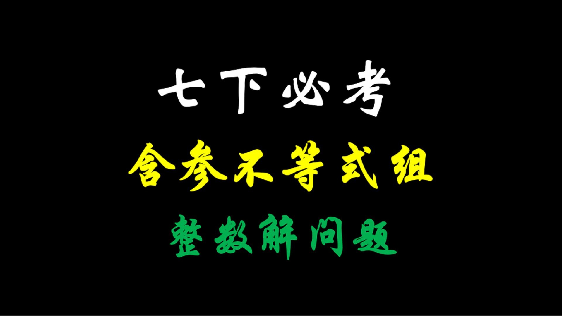 七下必考含参一元一次不等式组:整数解问题