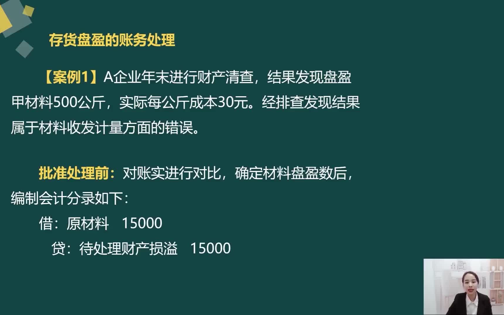 老会计实际案列分析讲解:存货盘盈、盘亏的账务处理,会计学习!