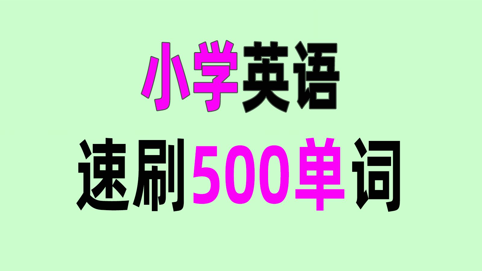 6分钟速刷小学英语500单词(课程标准2022版)