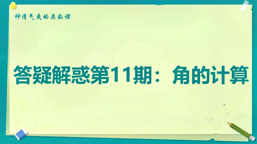 答疑11:多种角的计算方法解决您心头疑惑