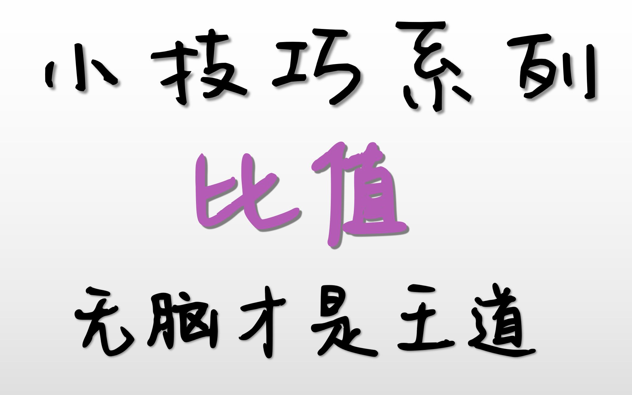 【小技巧系列】比值【初中物理】