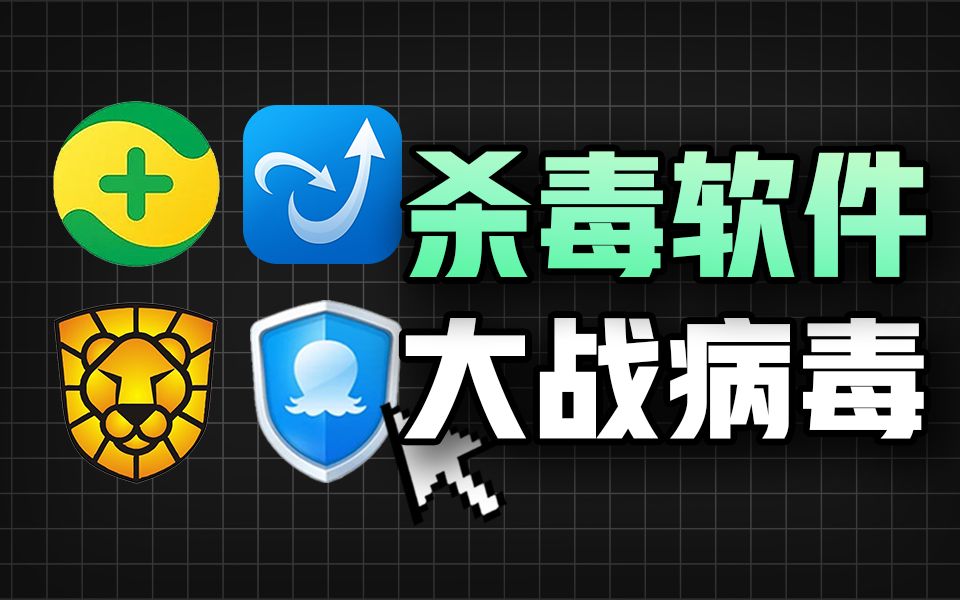 三千个病毒VS杀毒软件?谁才是真正的杀毒之王?