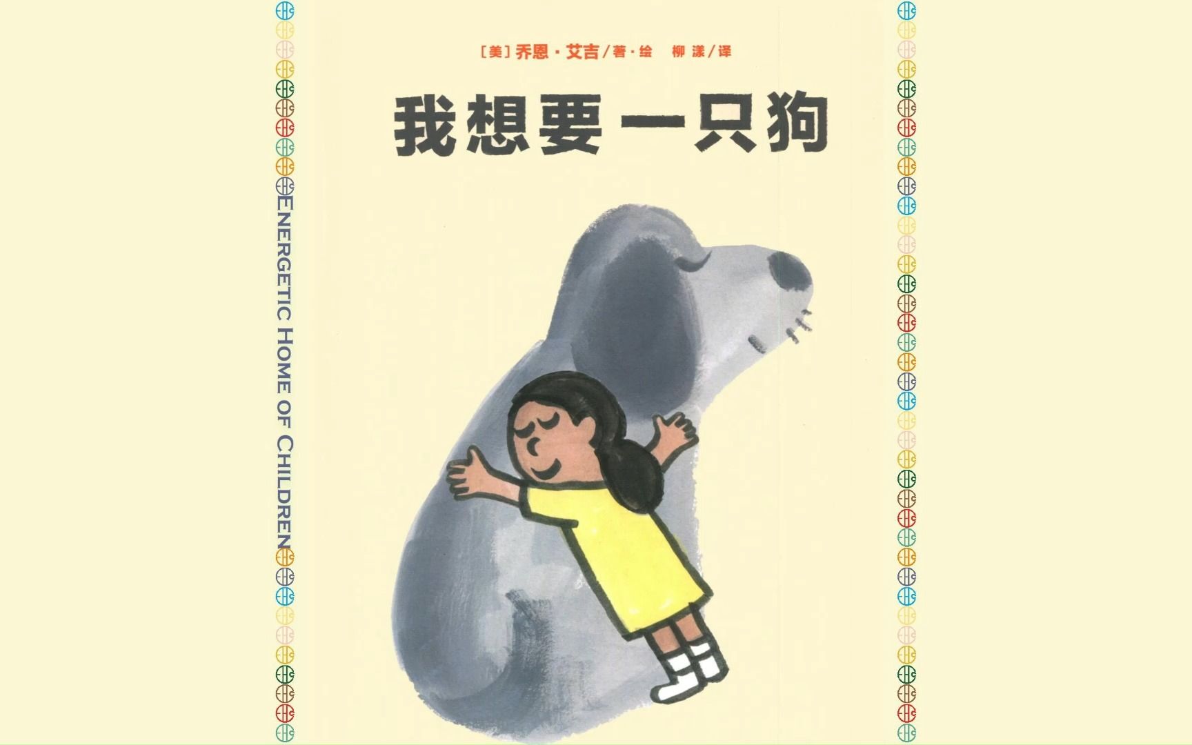 35-绘本故事《我想要一只狗》