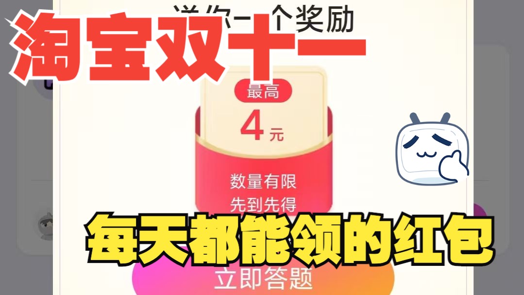 淘宝双十一期间每天都能领的红包