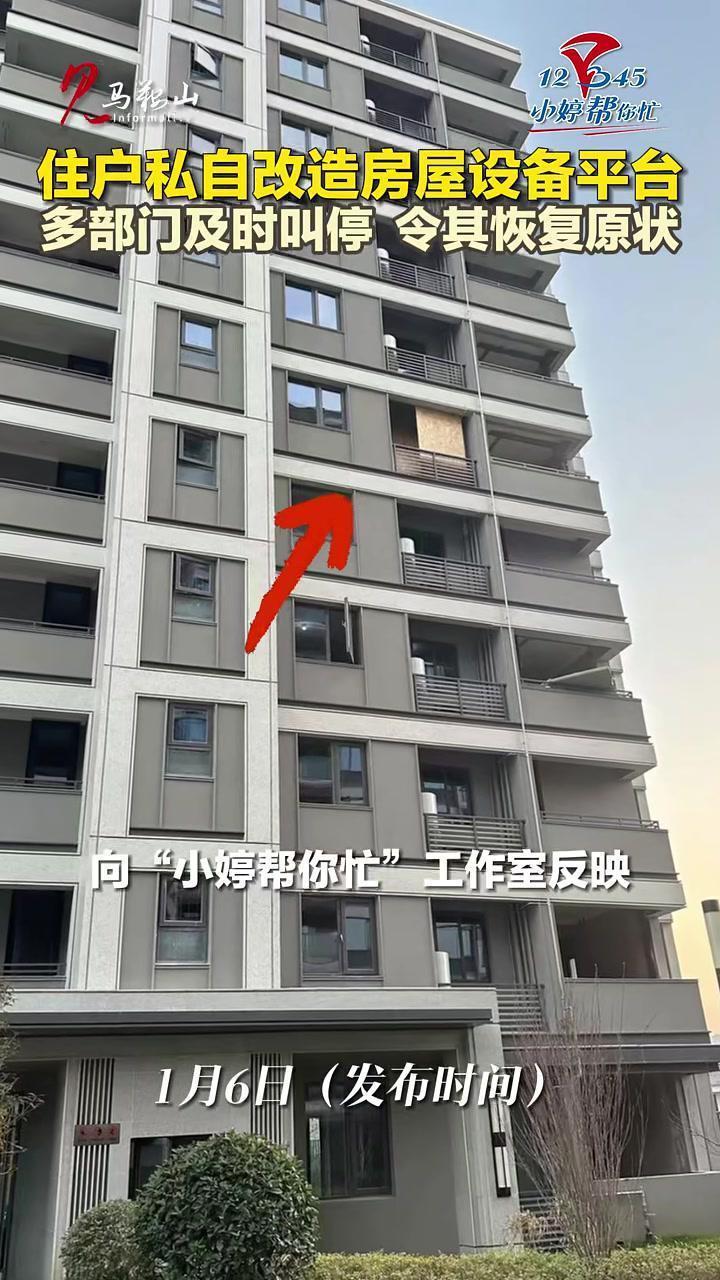住户私自改造房屋设备平台,多部门及时叫停,令其恢复原状!#改造#违法...
