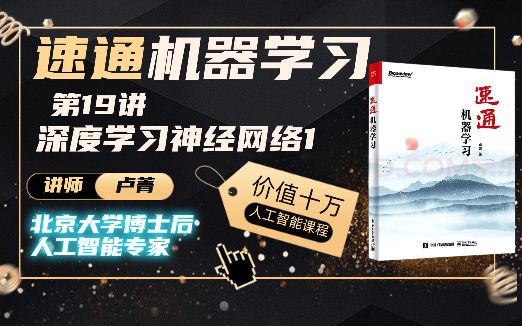 ...教程《速通机器学习》第19讲-深度学习神经网络1_嗨格式压缩副本