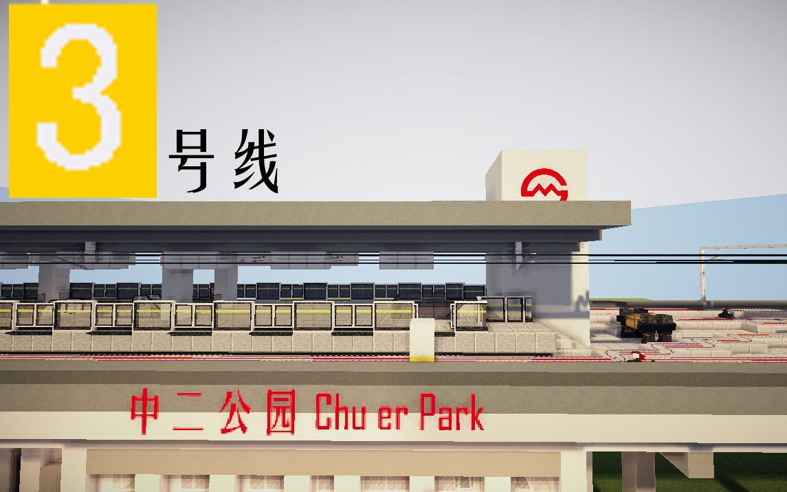 ...的上海地铁!(新增报站版) Railcraft6周目轨道交通3号线POV前方展望