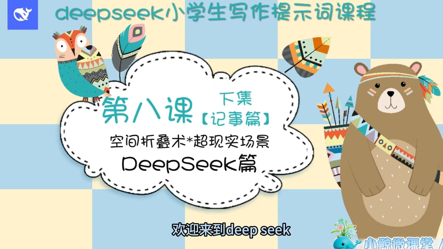 Deepseek 助力小学生写作,老师看了都惊艳 第8课【记事篇】空间折叠...