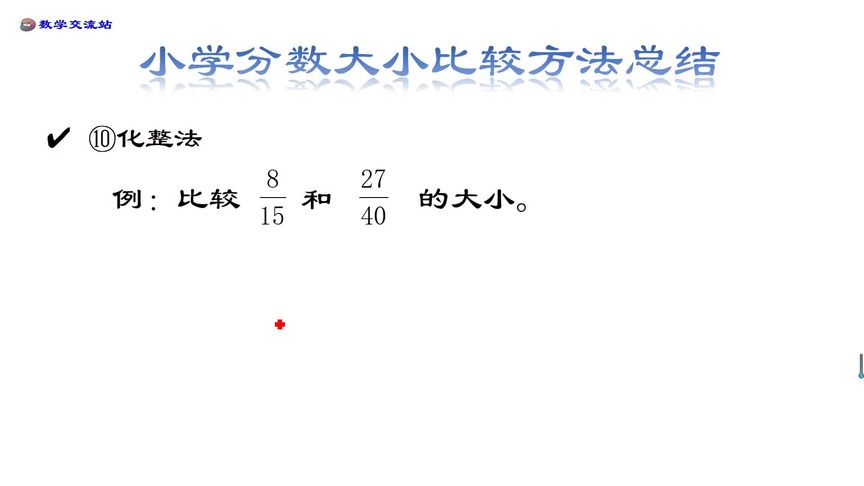 小学分数大小比较的十种方法总结(十):化整法,把分数化成整数