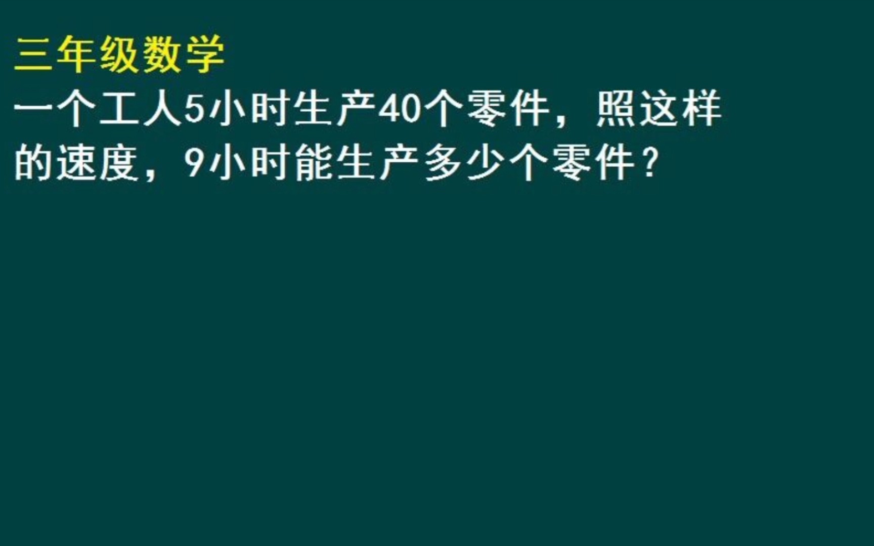 三年级数学题:简单的“归一问题”应用题