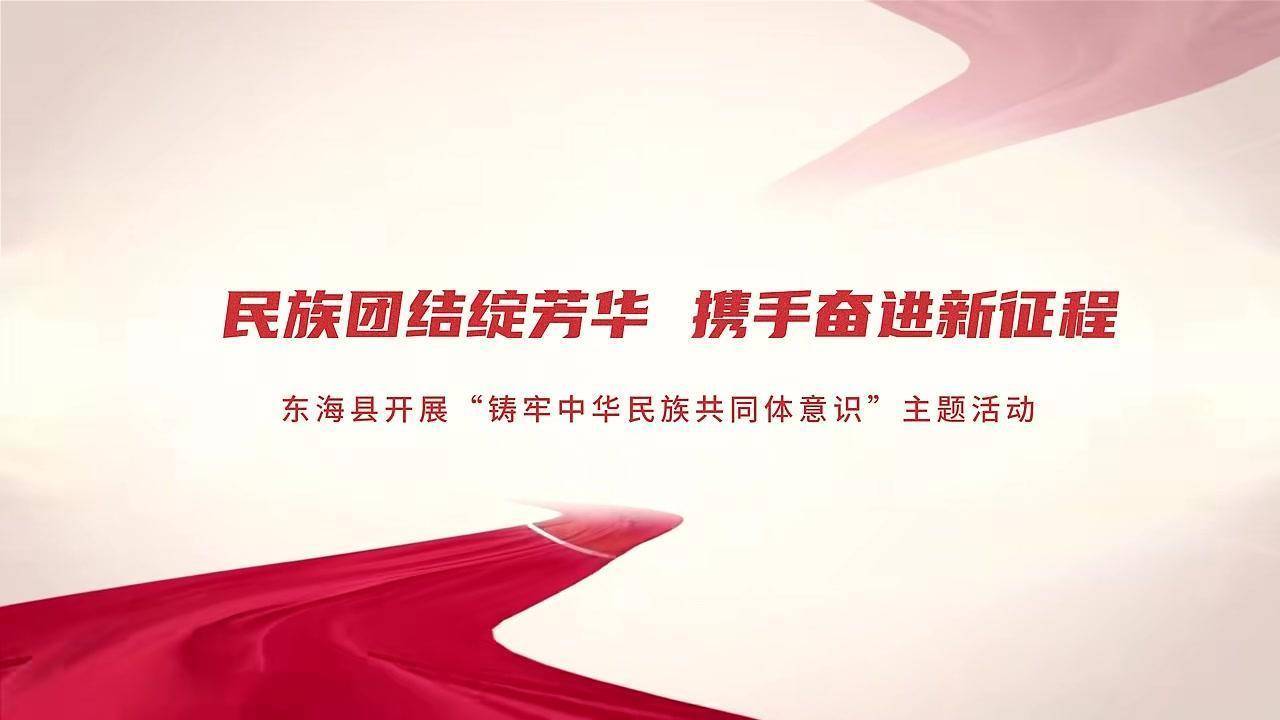 东海县开展"铸牢中华民族共同体意识"主题活动(视频:朱斌)