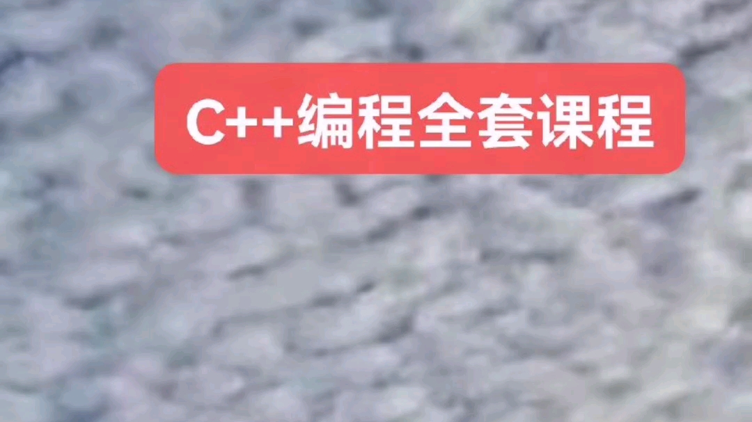 C++编程,吴校长教编程全套视频课程1.C++编程负基础入门36次课2....