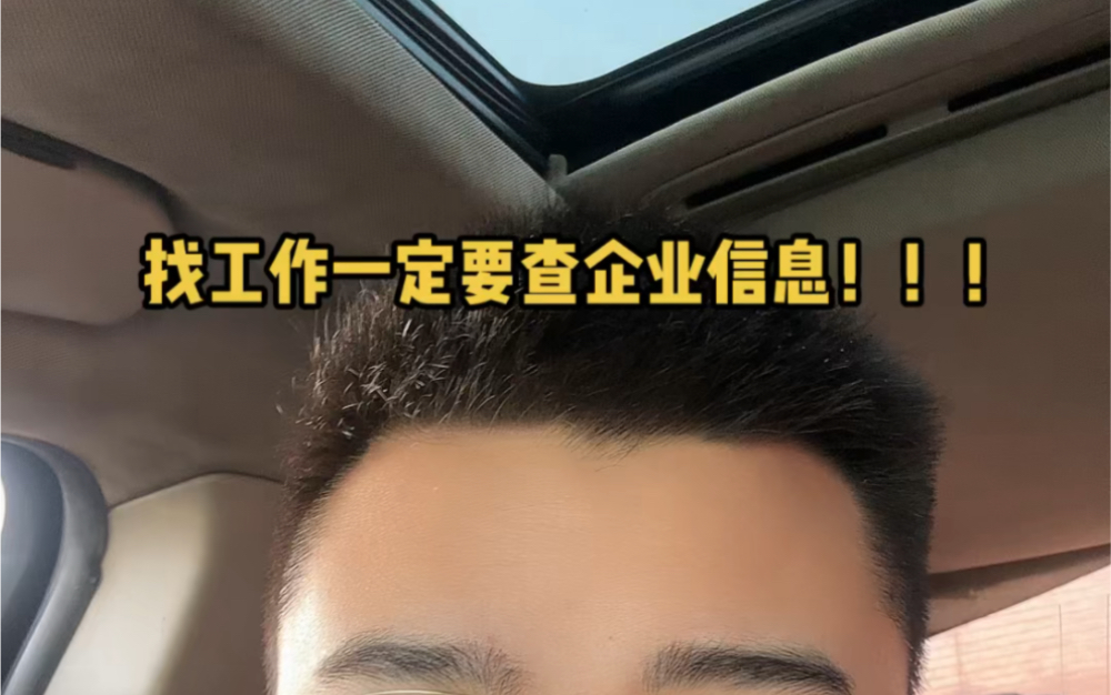找工作一定要查企业信息!非常重要