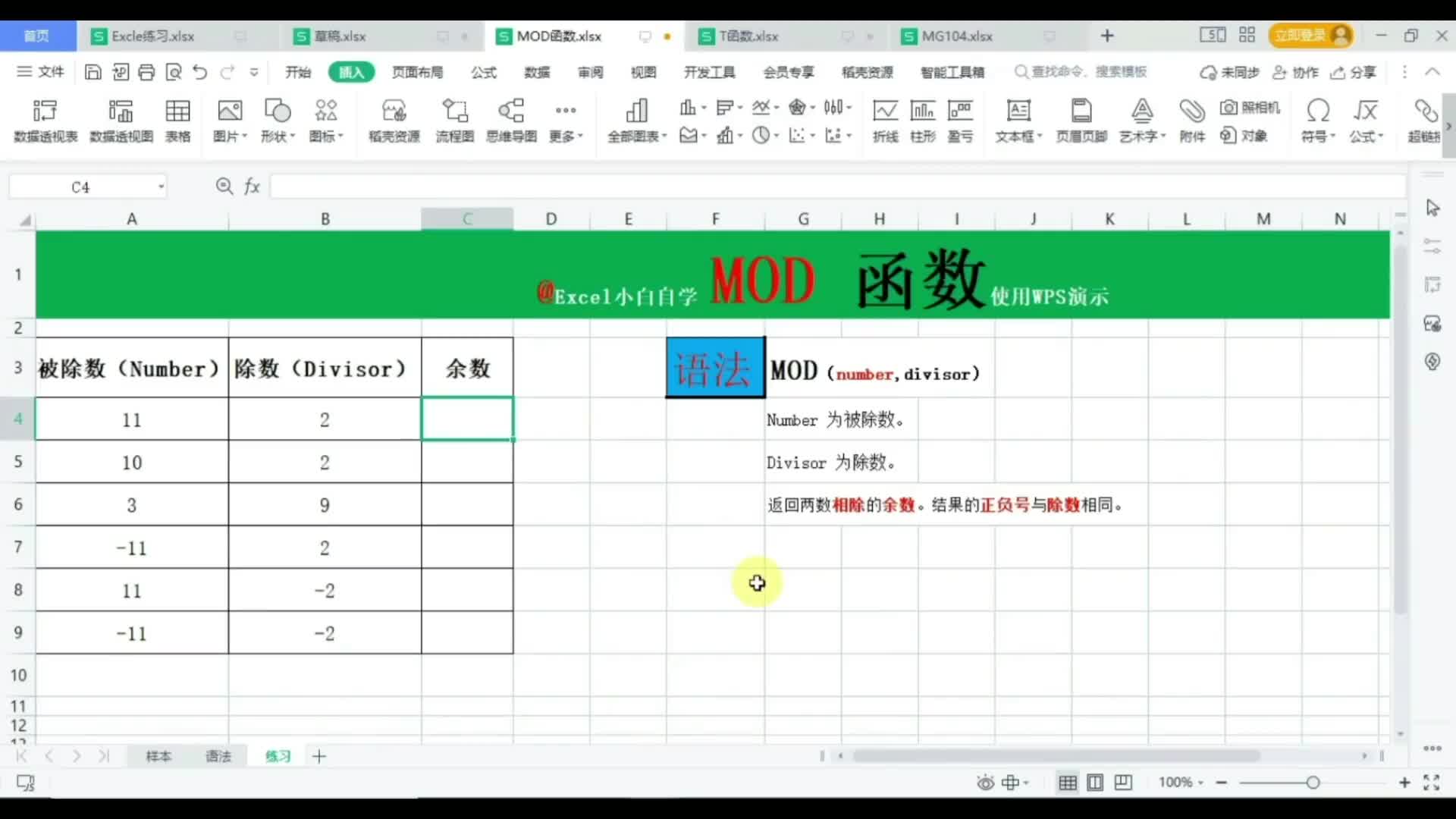 WPS函数练习:用MOD函数批量获取数据相除后的余数