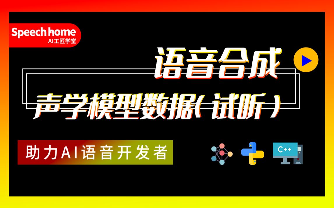 【语音合成】声学模型数据(试听)