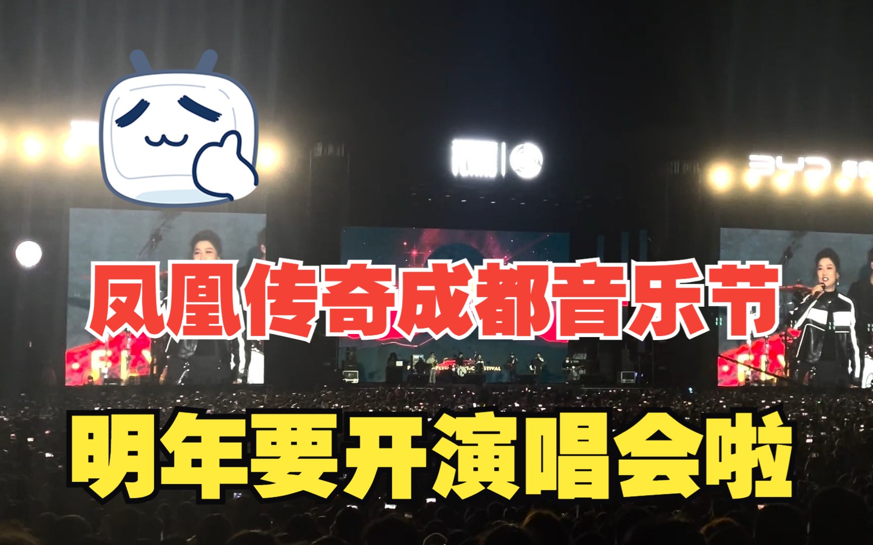 凤凰传奇成都音乐节现场蹦迪!他们终于答应明年要开演唱会啦!