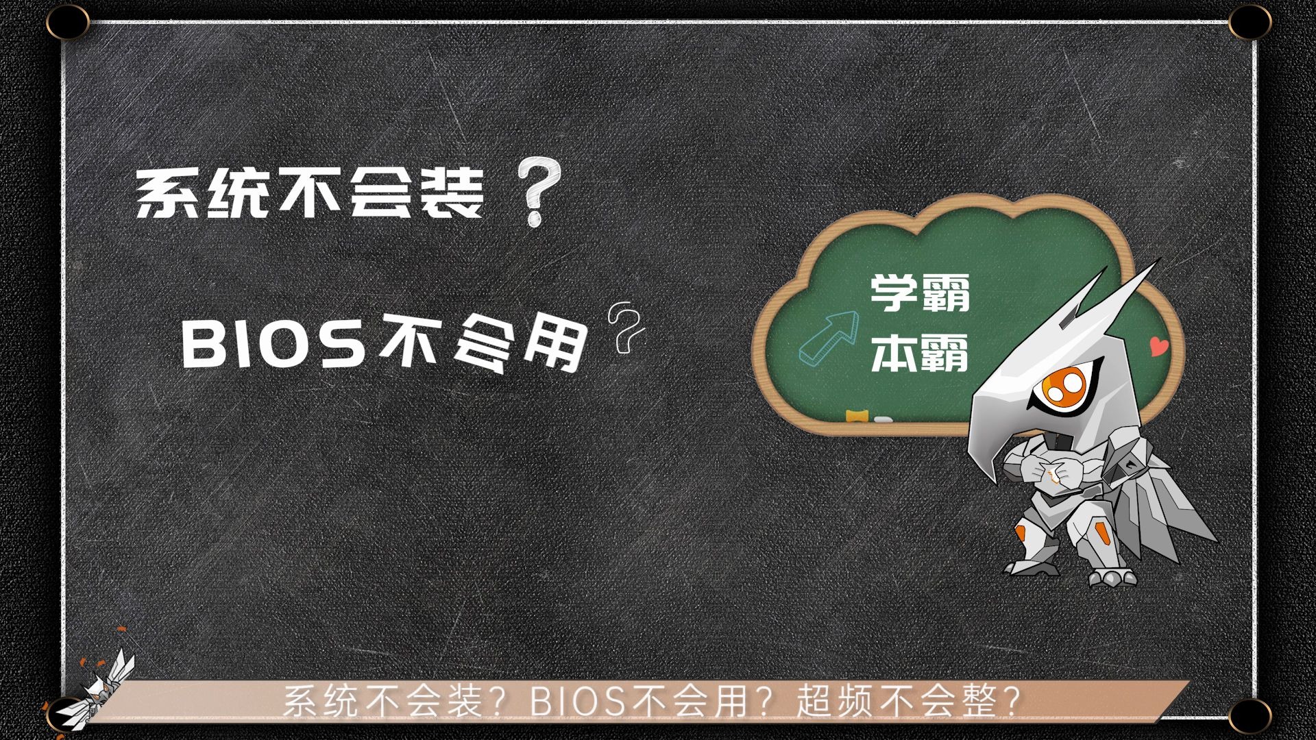 小雕课堂-全新BIOS的正确玩法