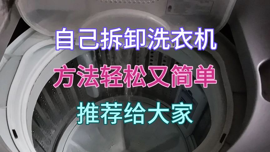 自己拆卸洗衣机,方法非常简单又轻松,推荐给大家