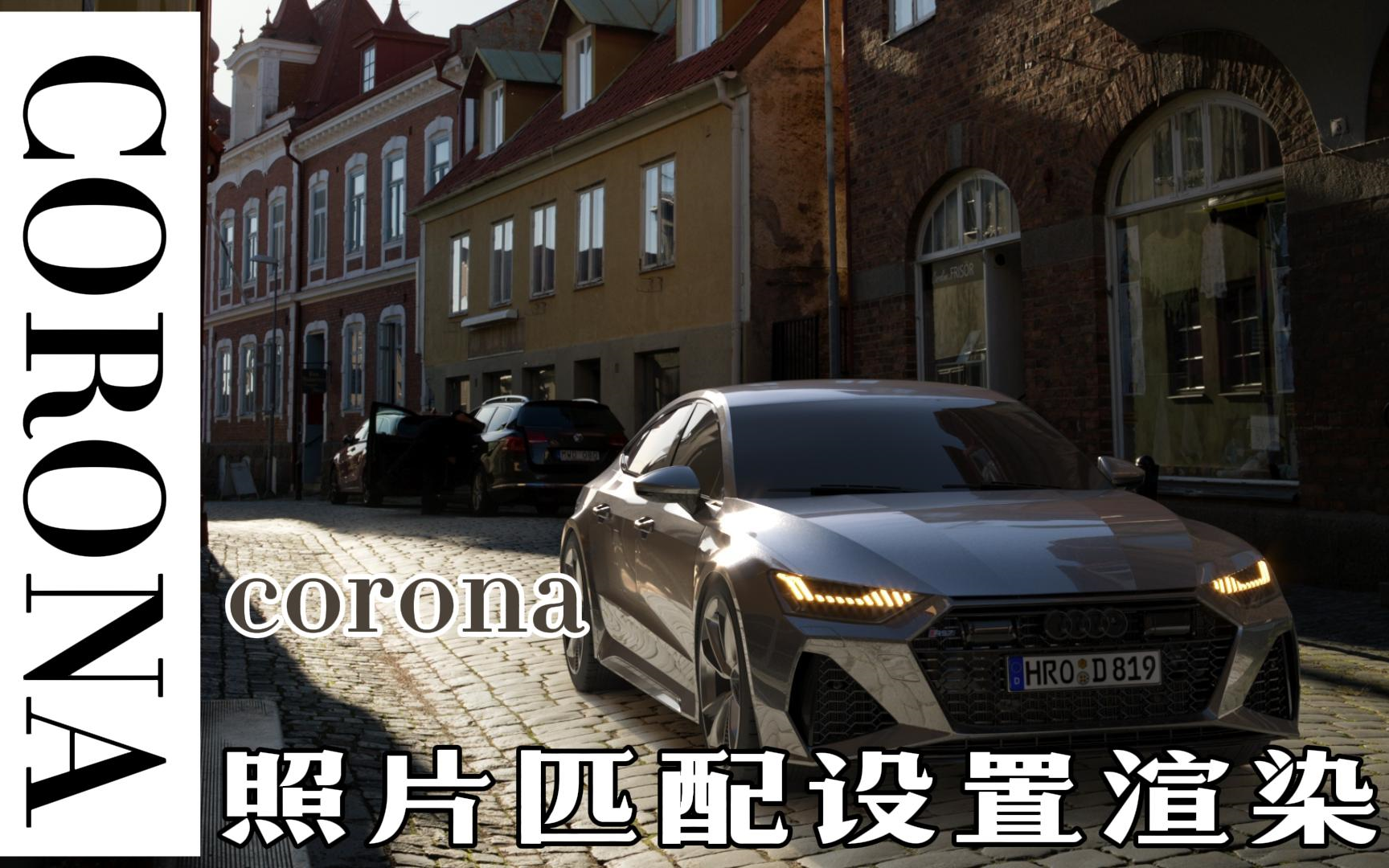 CORONA渲染器照片合成渲染制作全流程
