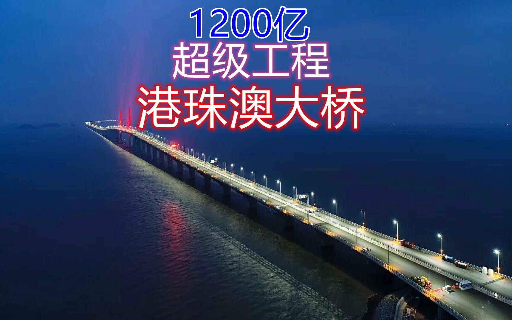 港珠澳大桥 桥梁工程