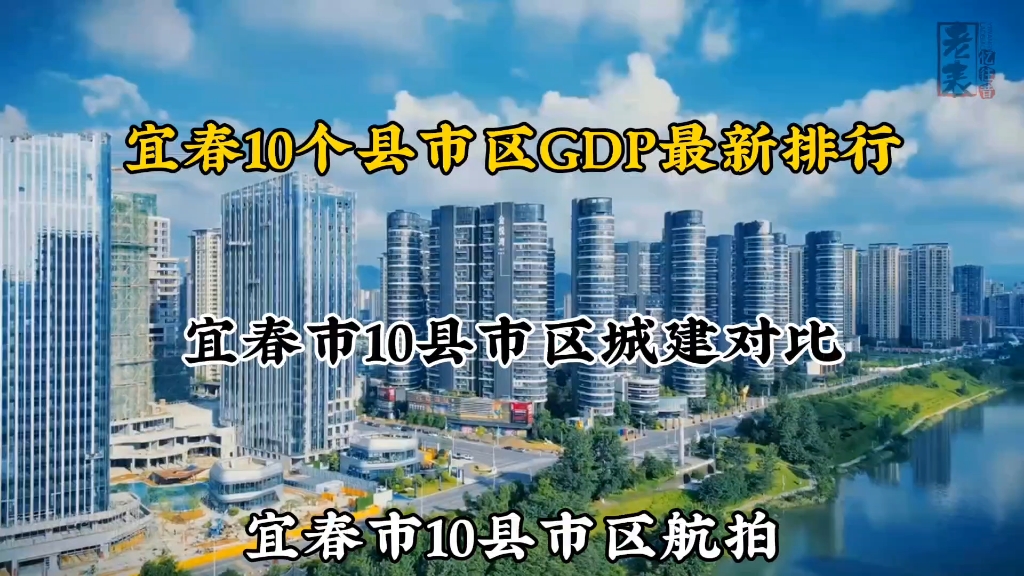 江西宜春10县市区gdp最新排行以及各自城建对比,发掘不一样的宜春