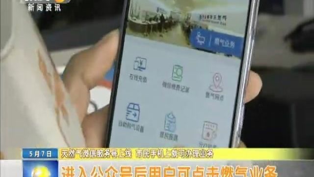 天然气微信服务号上线 市民手机上就可办理业务