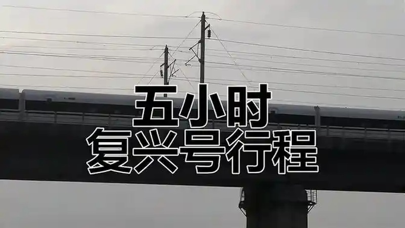 绵泸高铁五小时行车实录,复兴号智能动车组全程体验