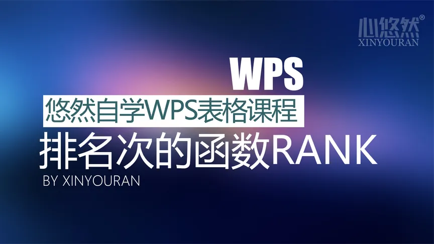 wps排名次函数怎么用 排名次后序号不变 成绩排序 rank函数用法