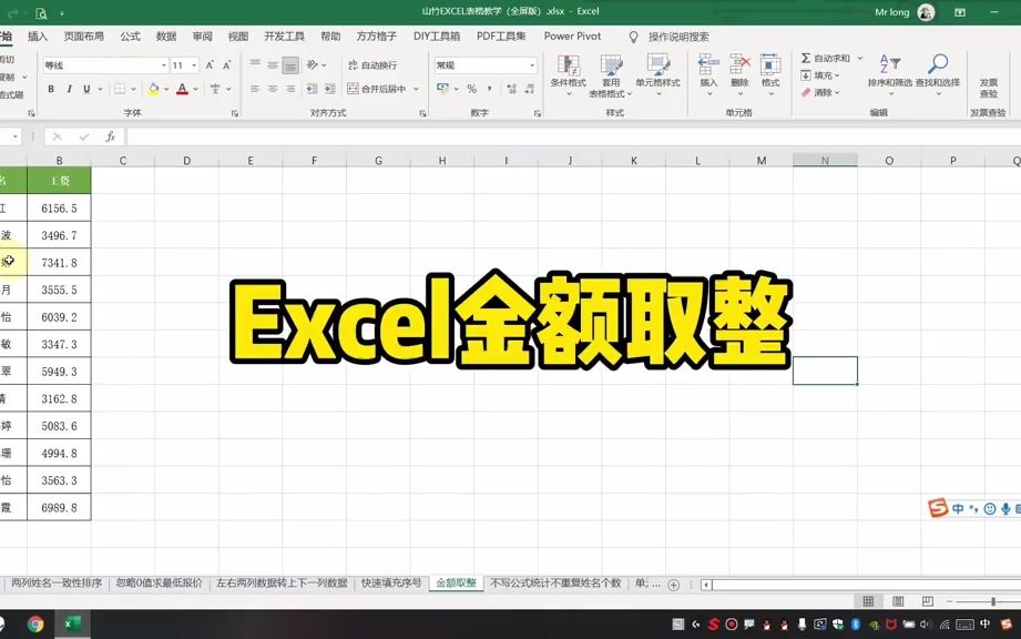 Excel零基础快速入门:Excel金额取整