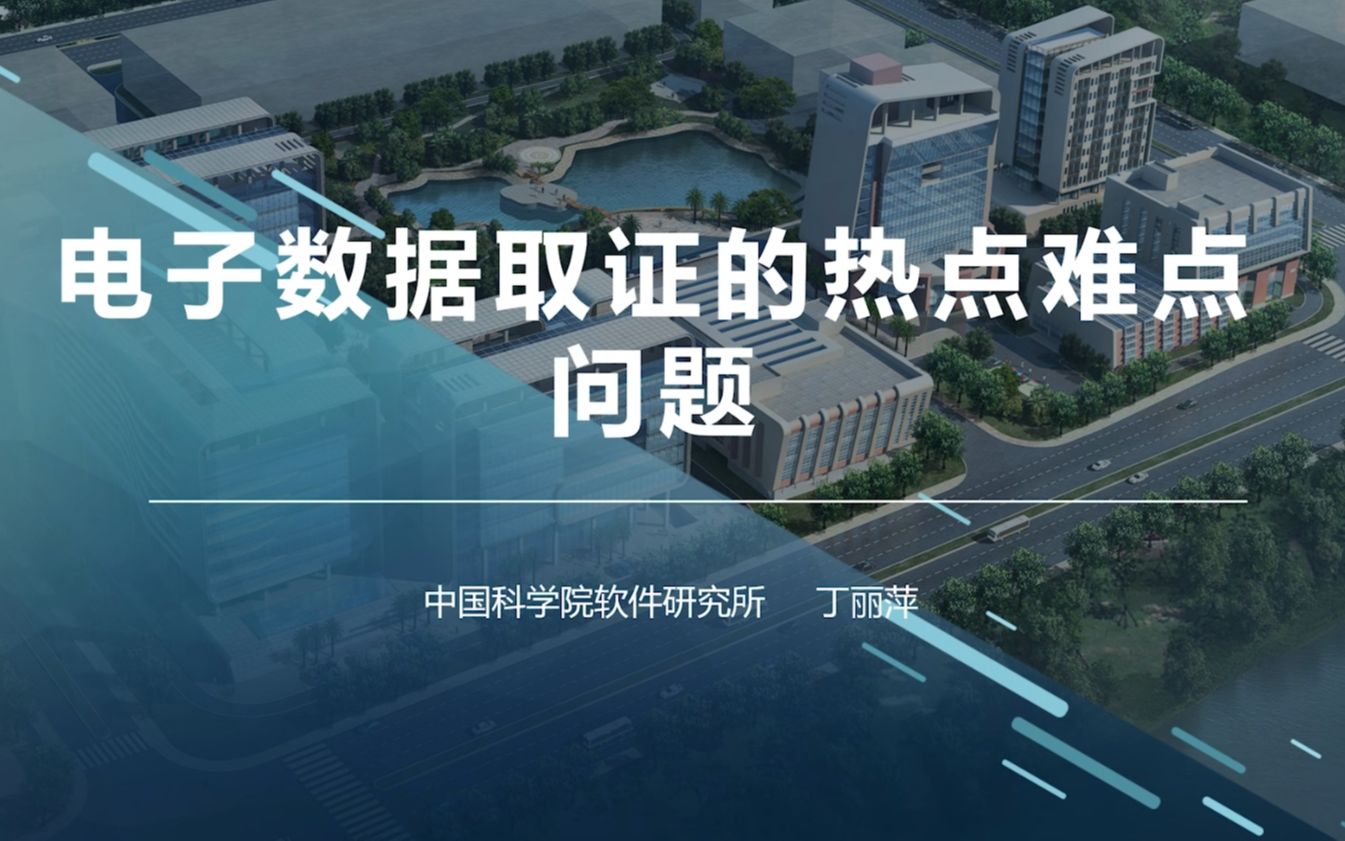 丁丽萍 电子数据取证的热点问题