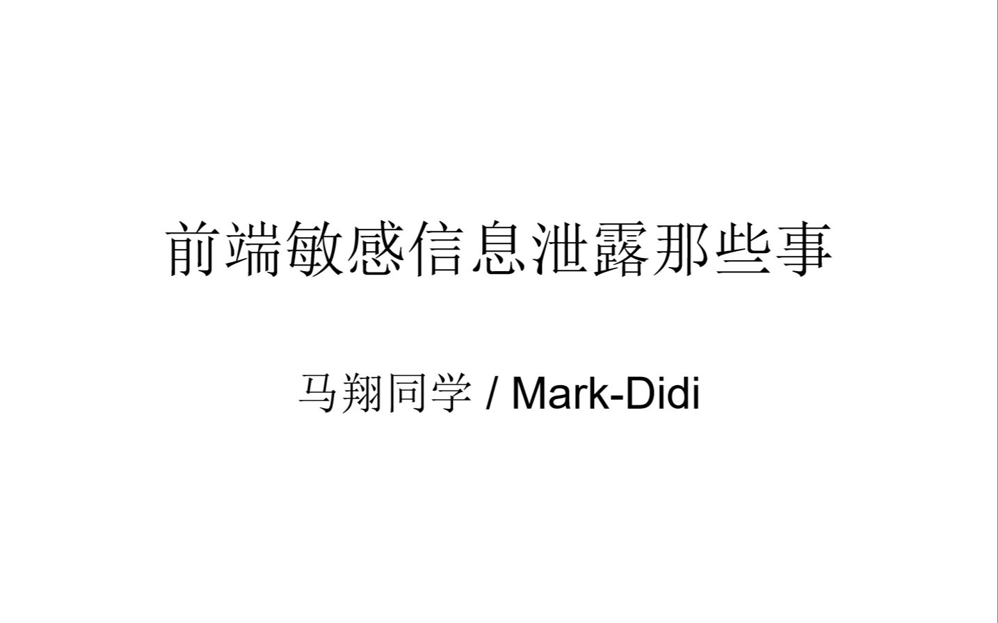 前端敏感信息泄露那些事