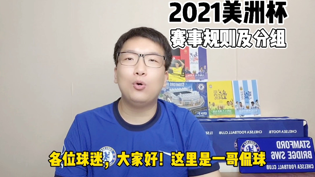 美洲杯前瞻!赛事分组及规则