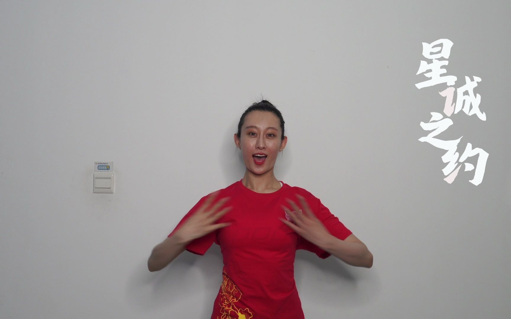 2021中国网络诚信大会 “星诚之约”手势舞