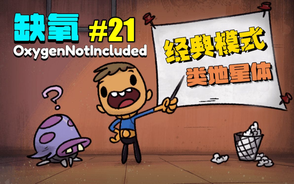 【缺氧】经典模式类地星体简单玩法#21-研究性反应堆详细建造启动过程