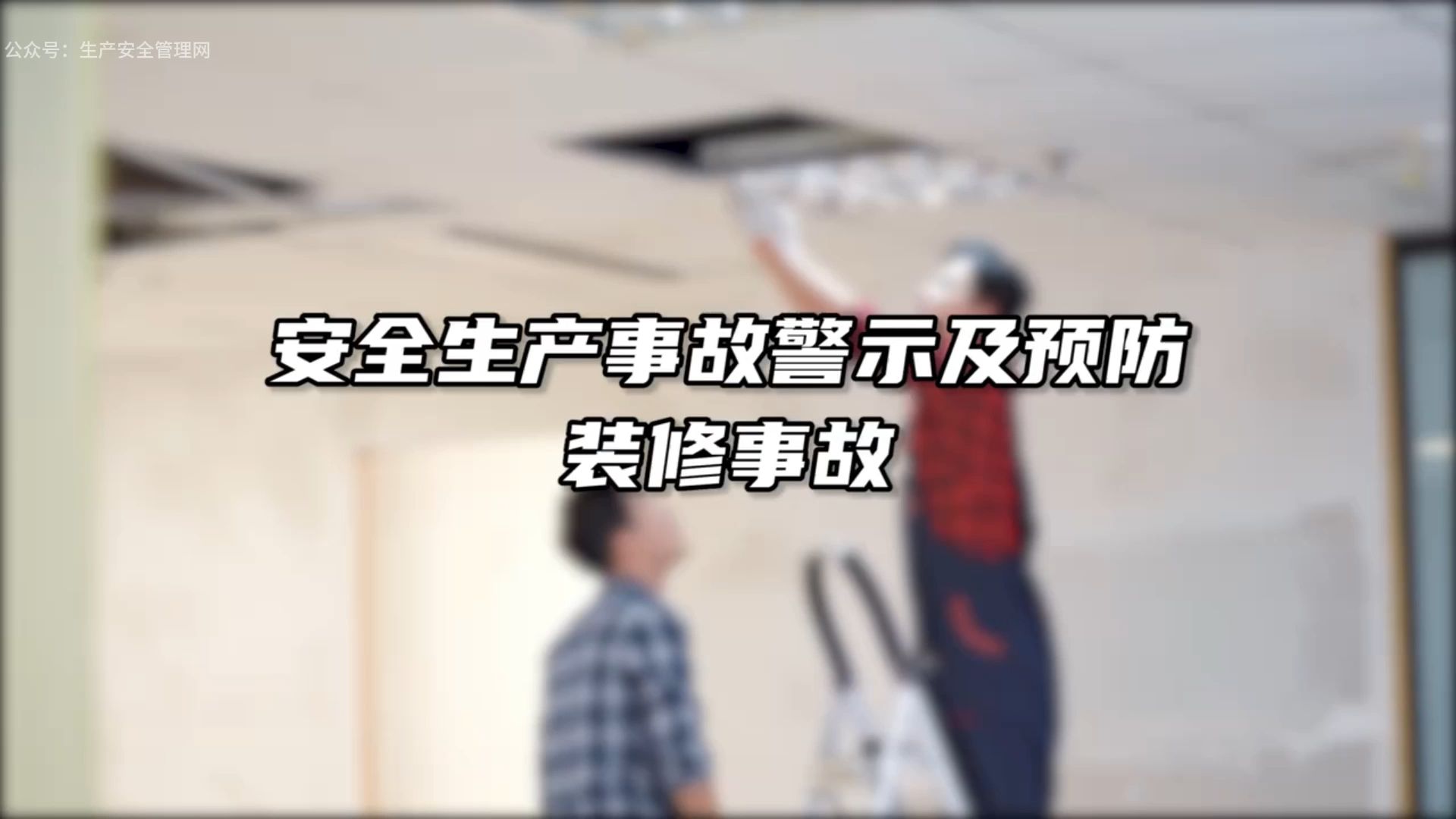 安全生产事故警示及预防-装修事故