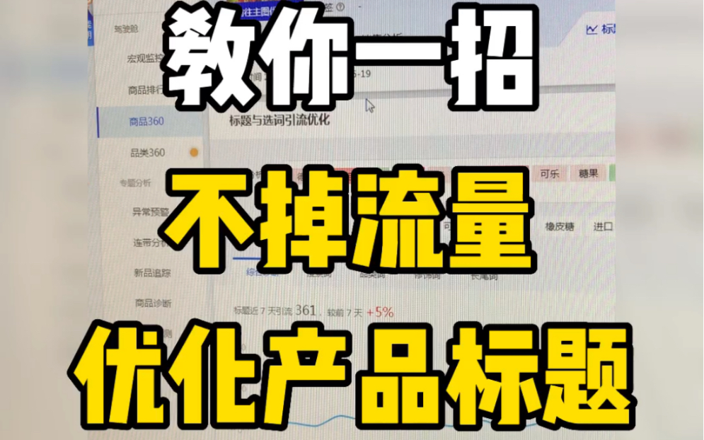 教你一招!不掉流量也能优化产品标题!