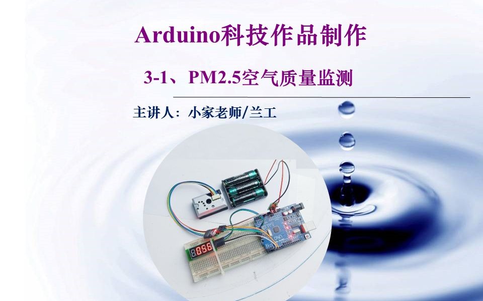 3-1、PM2.5空气质量监测 Arduino科技作品制作51单片机实物设计物联...