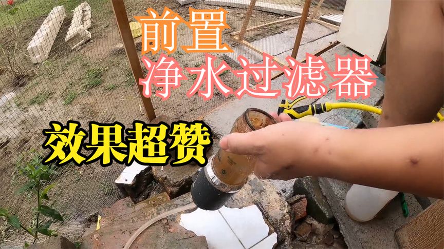 农村用的井水,小伙安了个前置过滤器效果非常好,今天清洗一下。