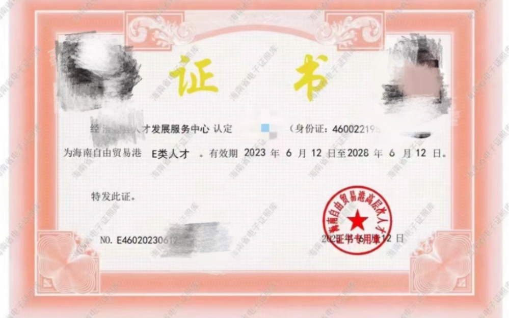 海南高层次人才认定