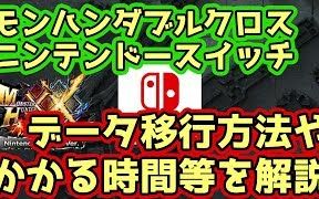 【MHXX NS】对从3DS继承存档到Switch的方法的详细说明