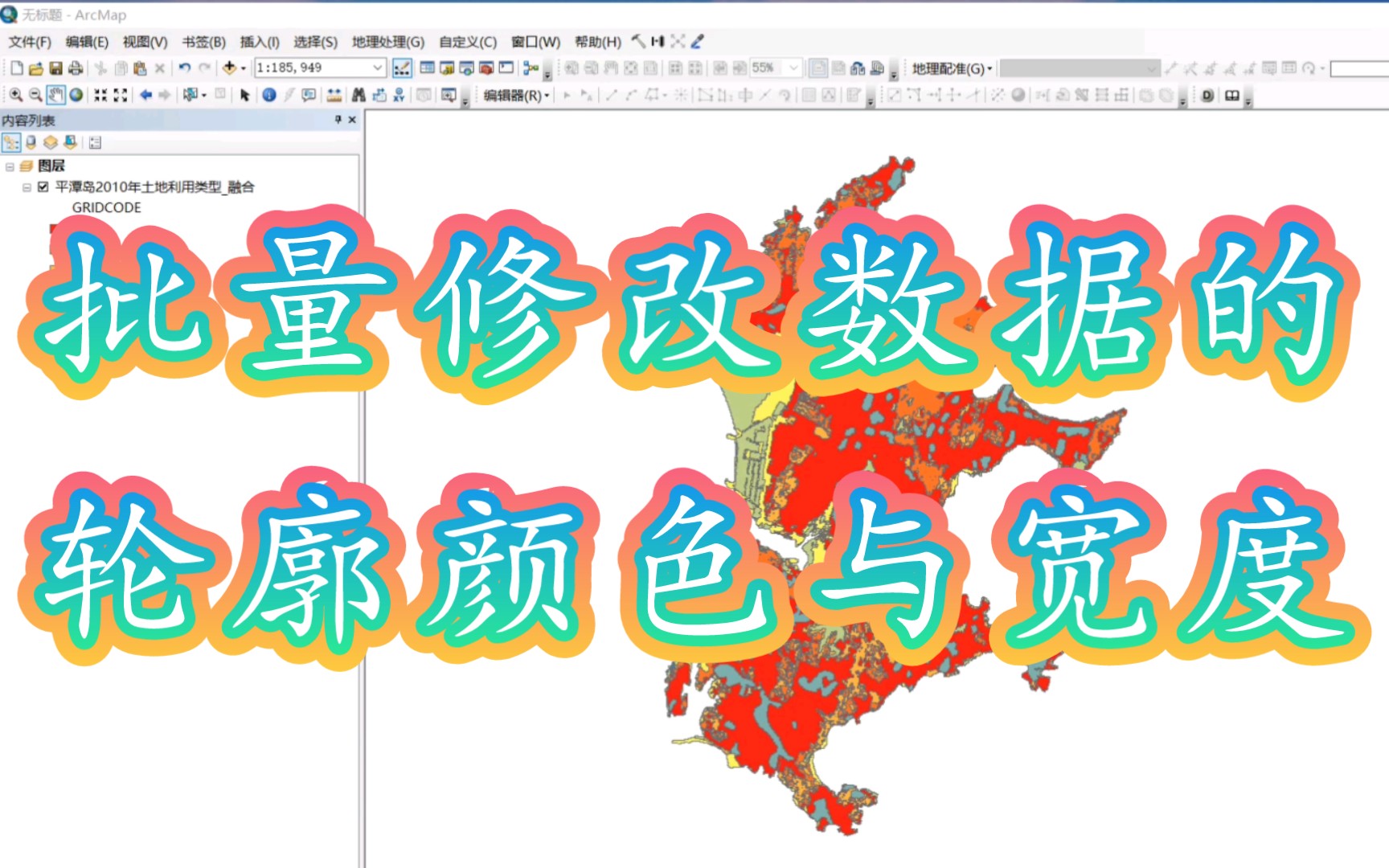 ArcGIS软件作图技巧:批量修改数据的边框轮廓颜色与宽度