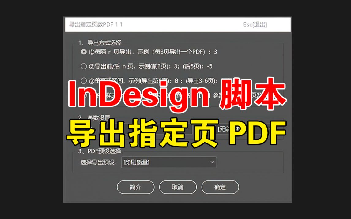 InDesign脚本,导出指定页数PDF,1.1版,操作演示