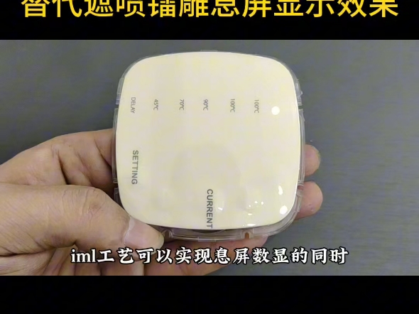 您还在用遮喷镭雕工艺来实现息屏显示效果嘛?IML模内注塑工艺也许...