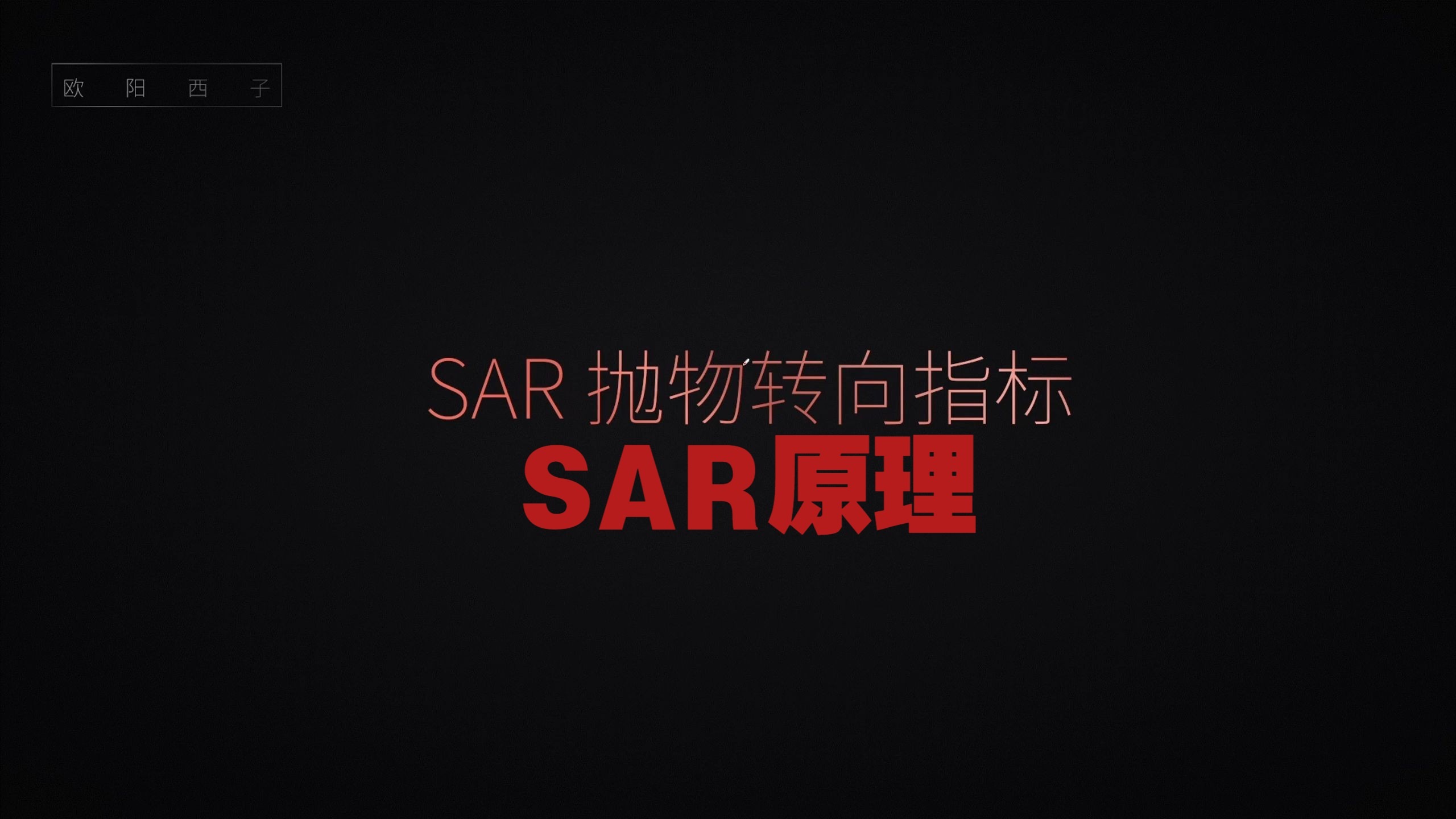 [欧阳西子]三十分钟搞懂SAR技术指标