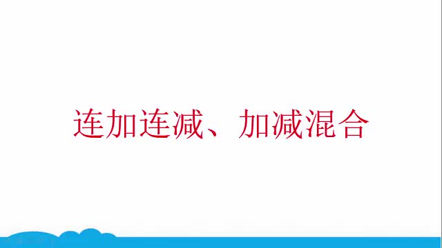 06人教版二年级上册:连加连减、加减混合