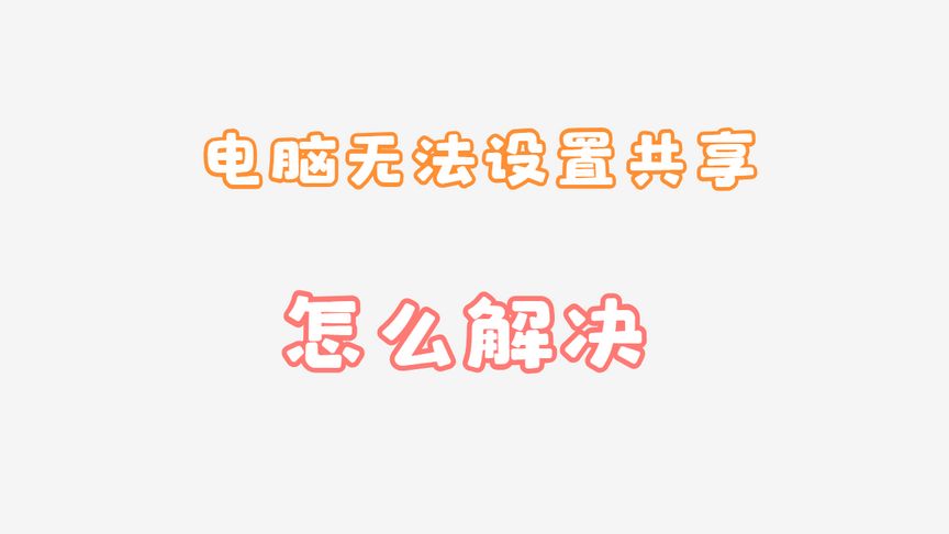 电脑无法设置文件共享的解决办法